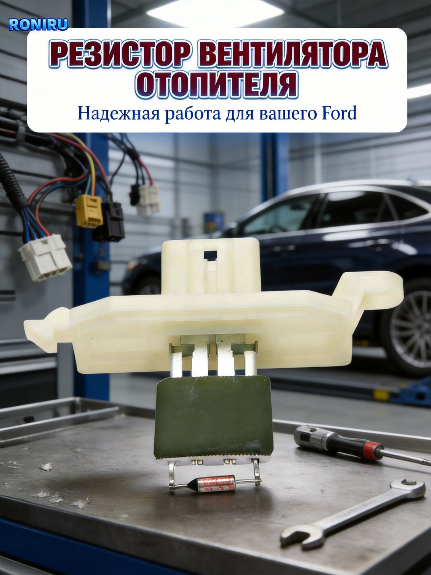 Резистор вентилятора отопителя, замена для Ford B-MAX C-MAX II ECOSPORT FOCUS III KUGA, восстановление регулировки обдува номера 1804471 AV1118B647AB AV1Z18591A