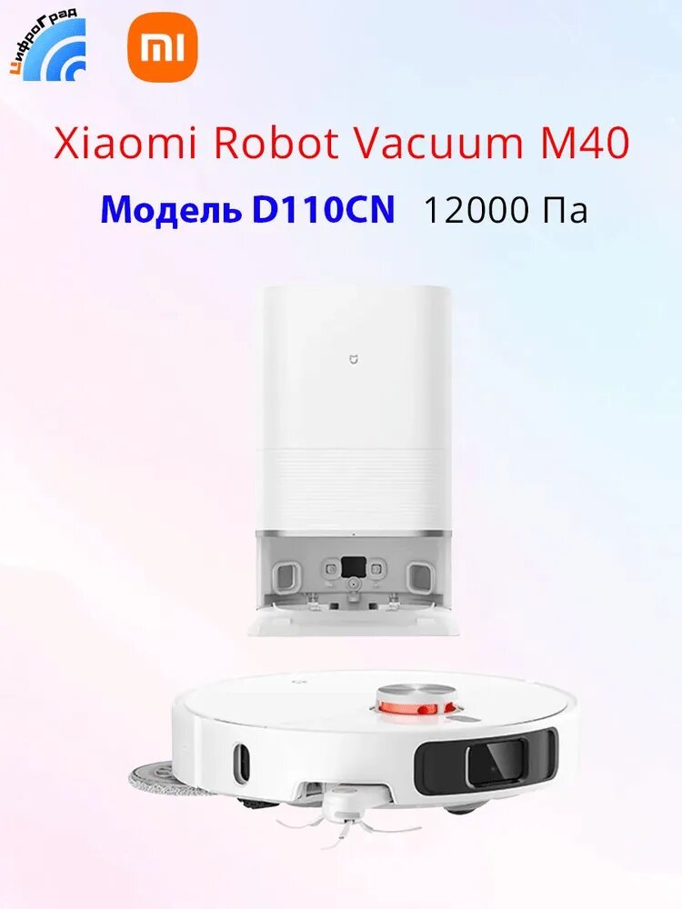 Xiaomi Робот-пылесос Mijia Omni Infinite Robot Vacuum M40 (D110CN) 12000 Па воздуходувка 4 л резервуар для воды объемом, прозрачный
