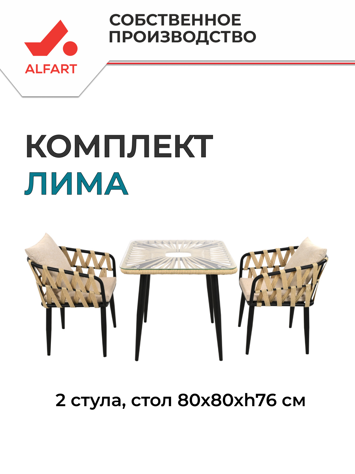 Комплект садовой мебели из искусственного ротанга ALFART лима (2 стула, стол обеденный)