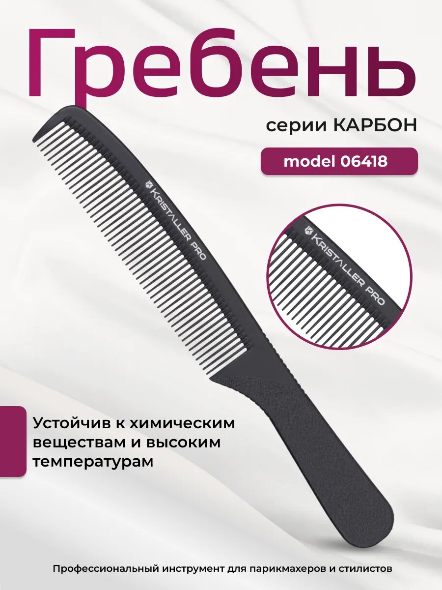 Профессиональный гребень для волос с ручкой, карбон, 29х5 см