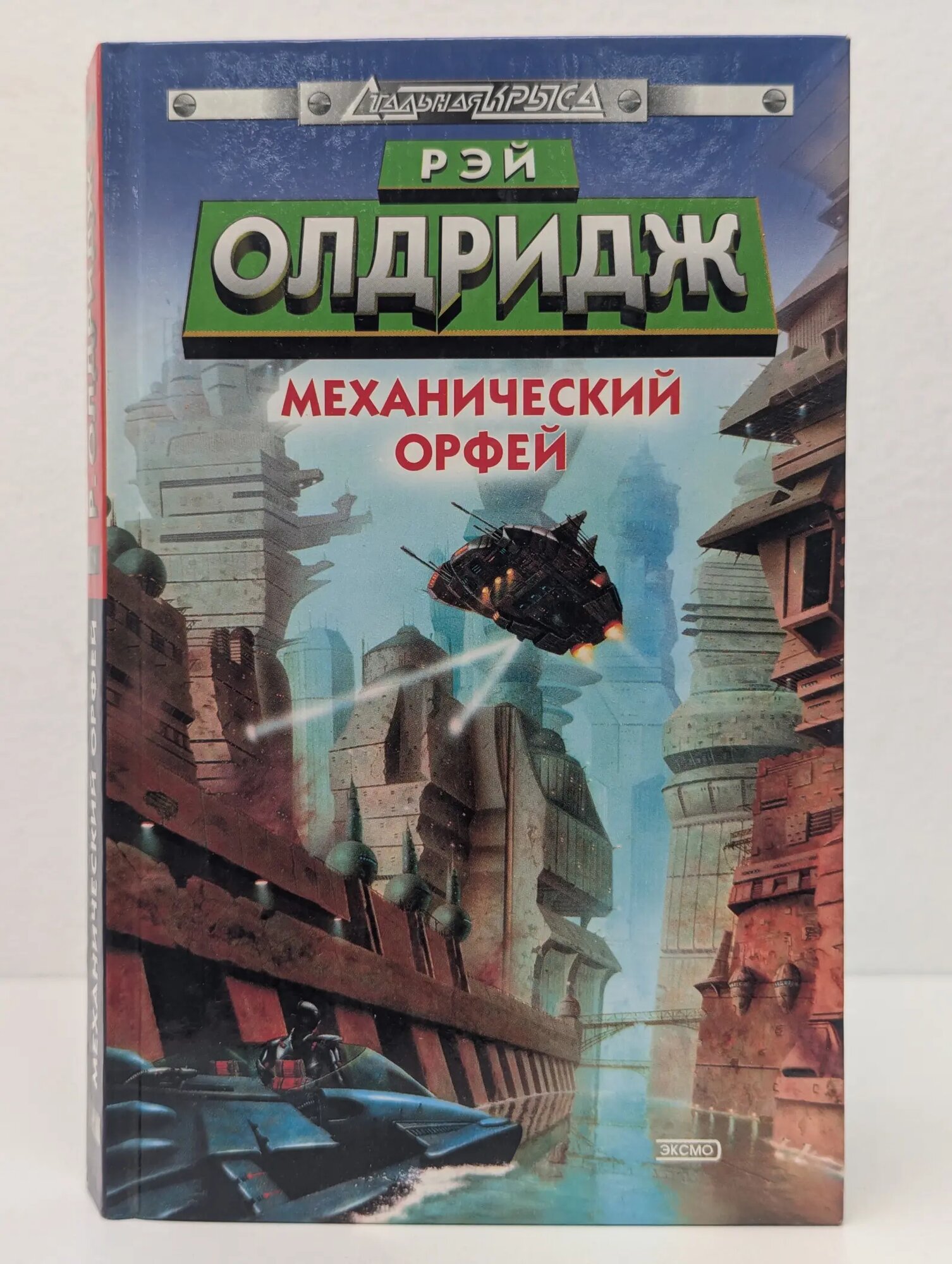 Стальная крыса. Механический Орфей Олдридж Рэй 2002