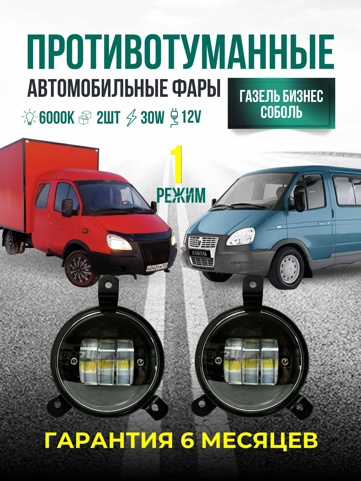 Противотуманные фары светодиодные автомобильные LED, туманки ГАЗель Бизнес / Соболь, 30Вт 12-24В , led дхо для авто Лада / лед ПТФ Соболь, 2 шт