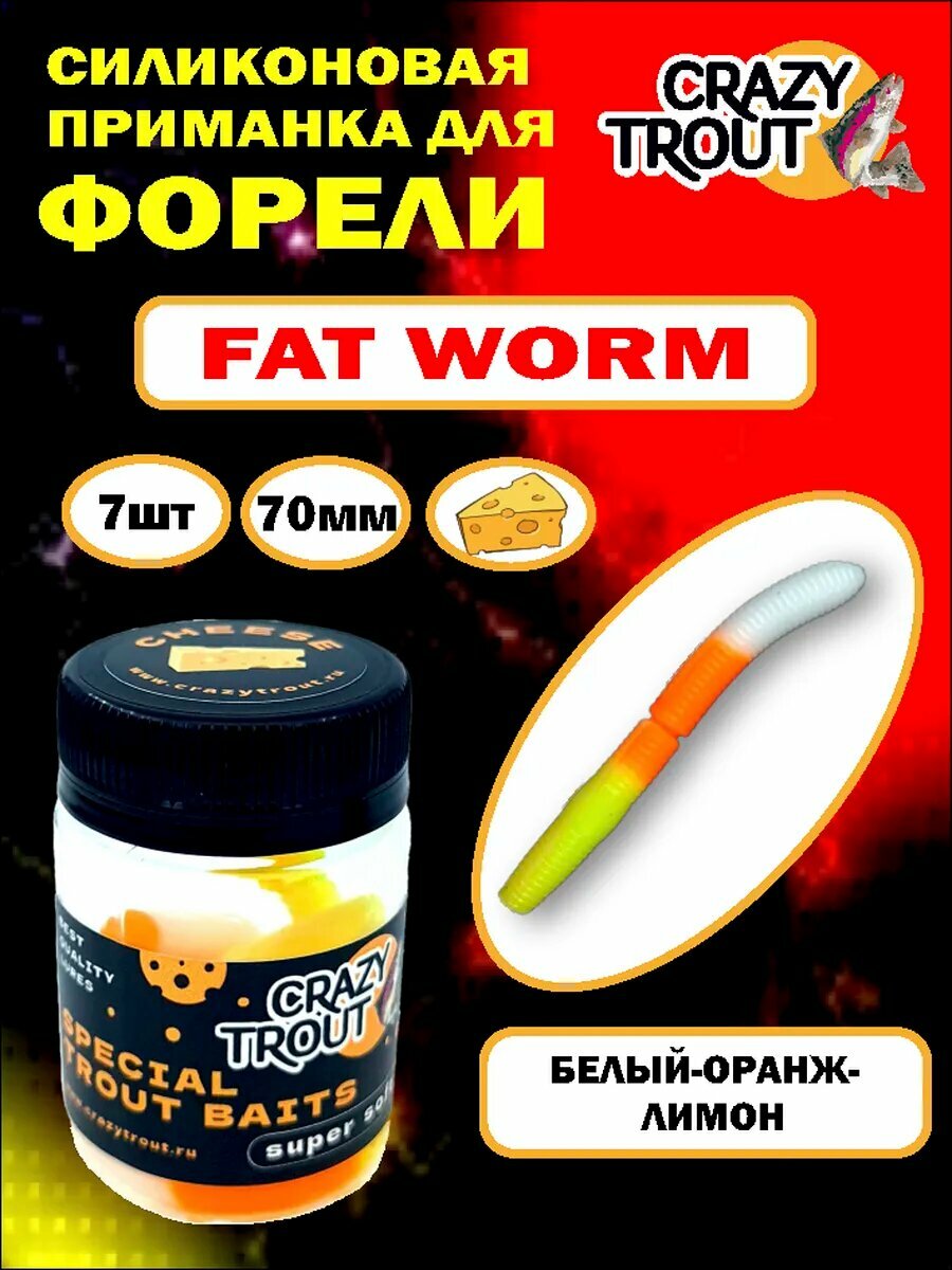 Силиконовая приманка для ловли форели FAT WORM