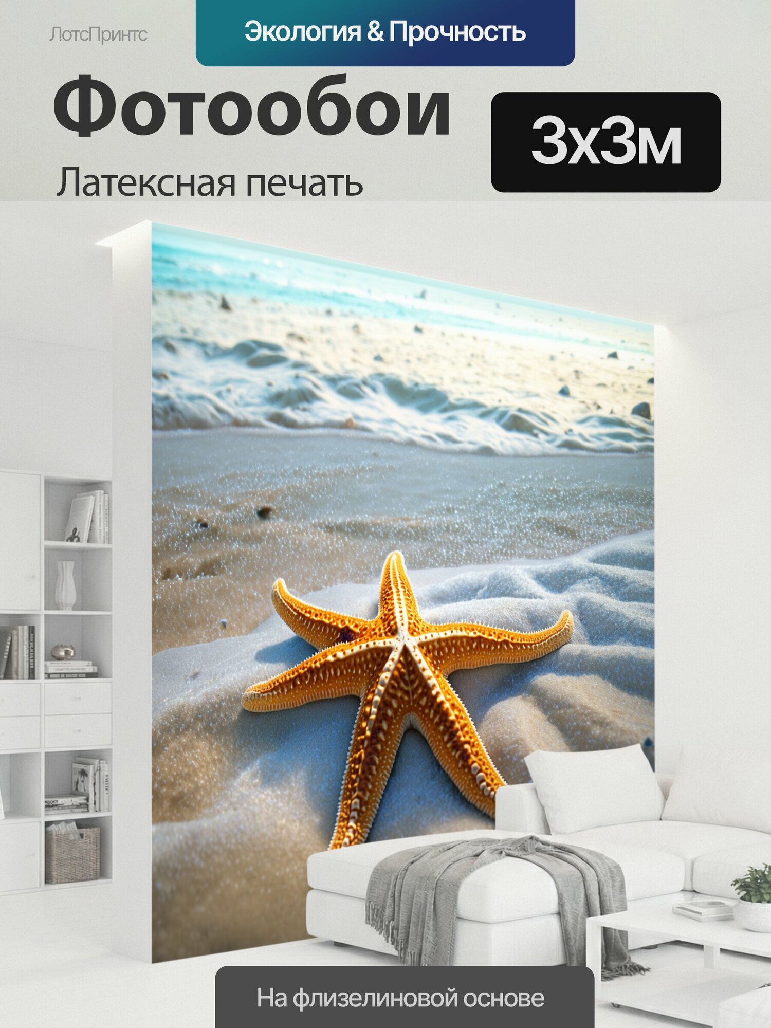 Фотообои моющиеся ударопрочные "Охота на ветреном пляже, где морские звезды неспешно движутся вдоль прибрежной линии, исследуя сокровища." 300x300 см. латексная печать