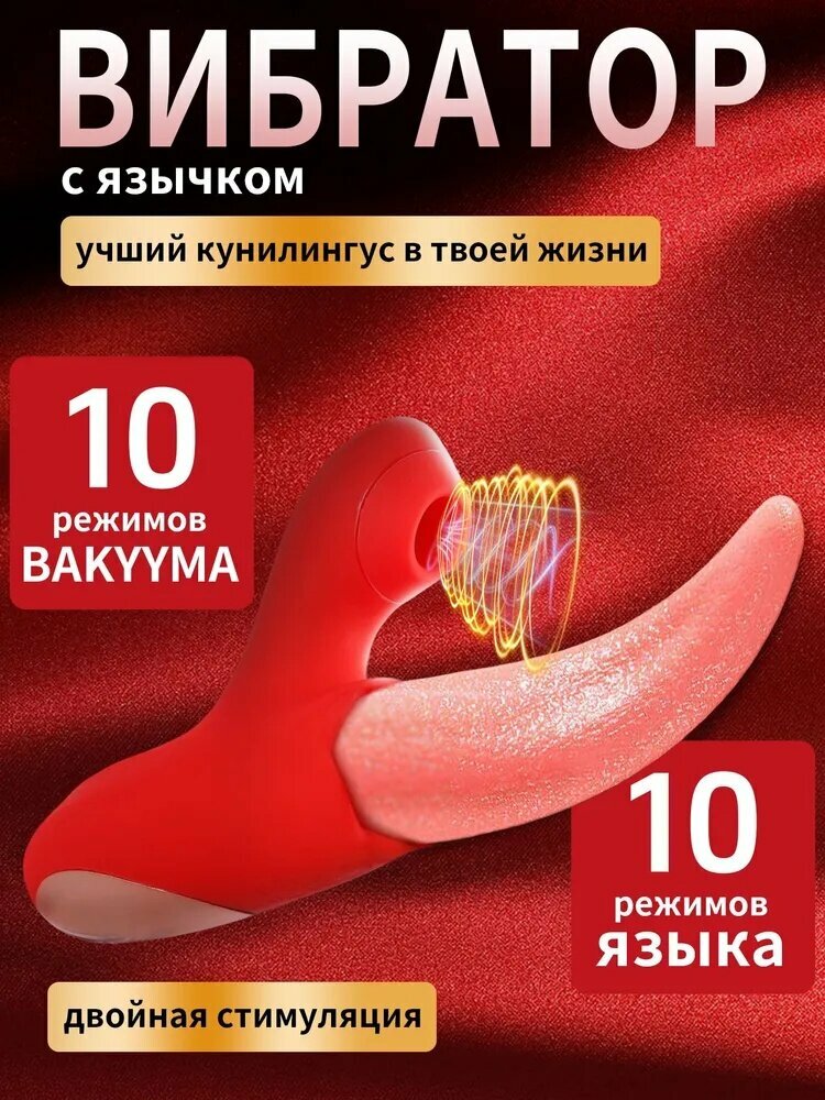 Вибратор-язык 2в1 для женщин с вакуумной стимуляцией клитора, 18 см