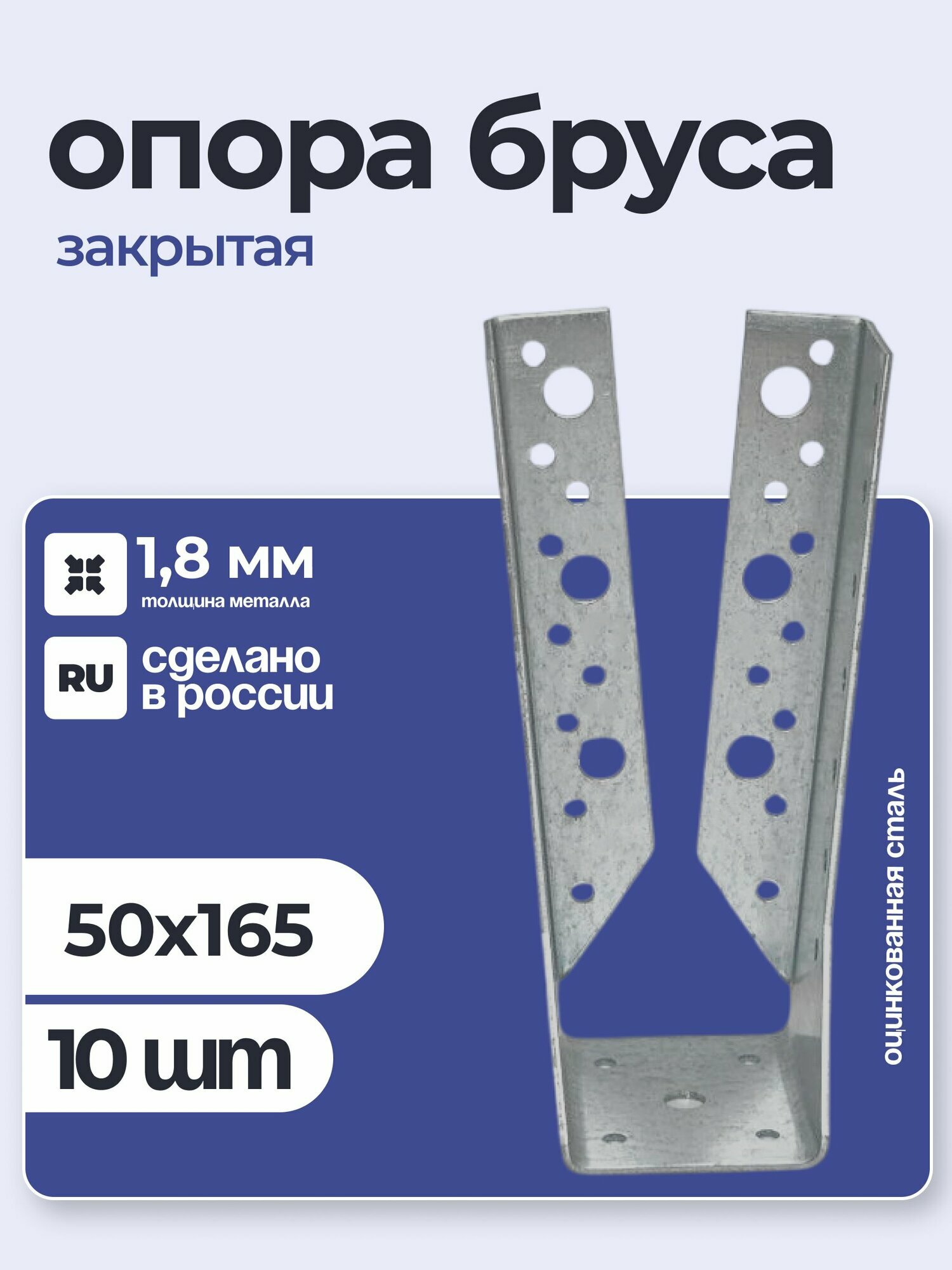 Опора бруса закрытая 50х165х1,8 мм (10 шт)