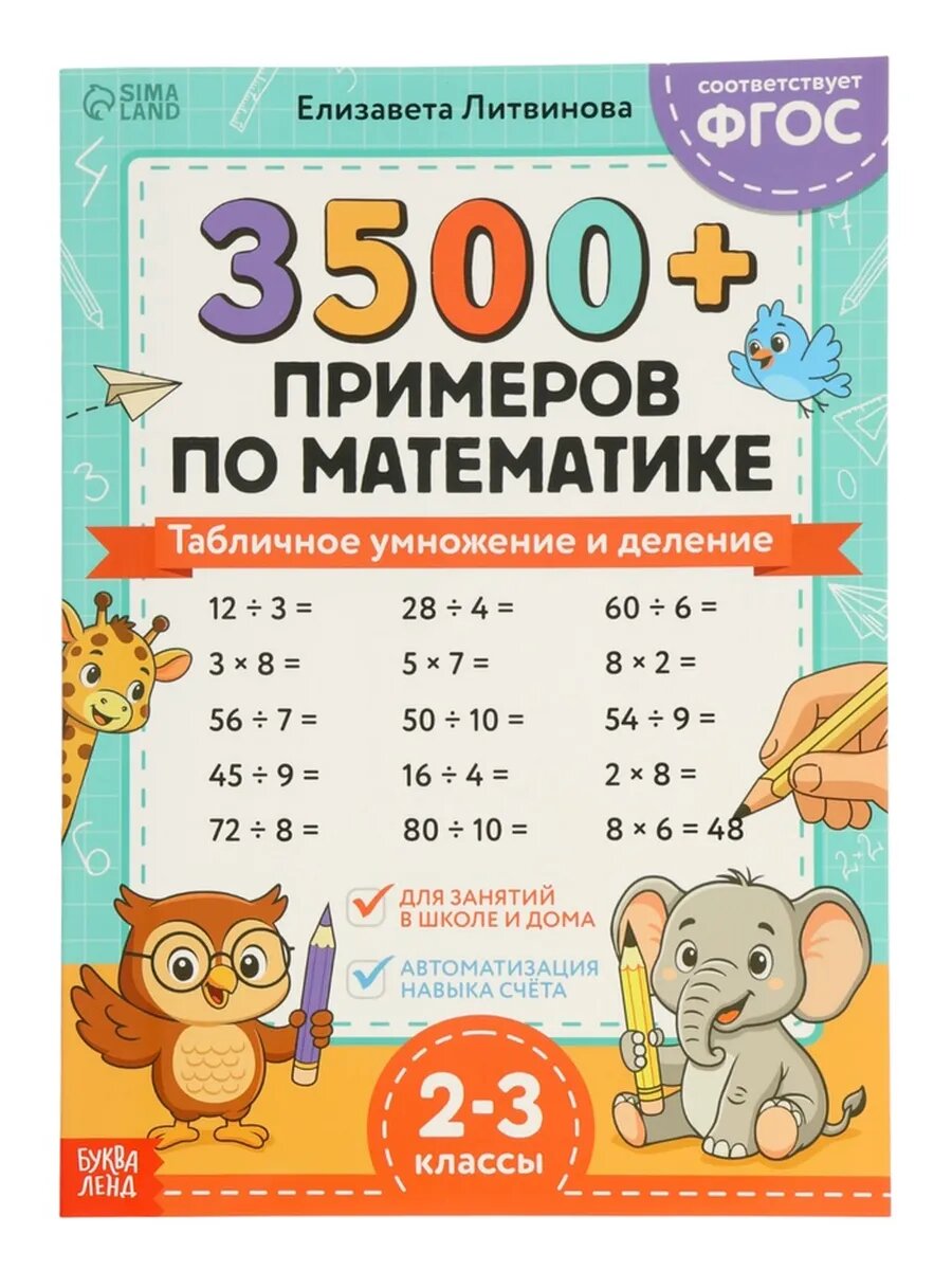 Тренажёр по математике: умножение и деление, 24 стр.