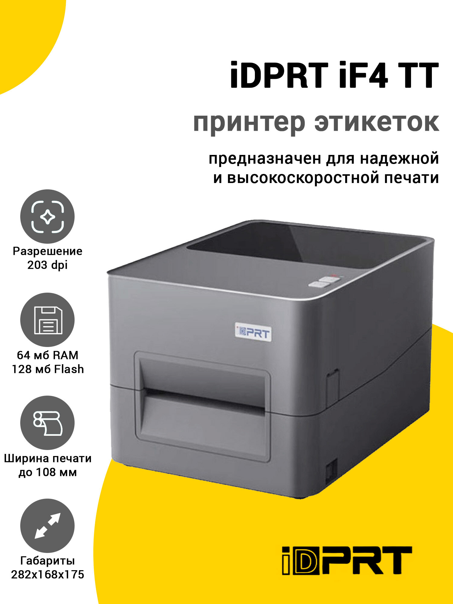 Принтер этикеток iDPRT iF4 TT (203dpi, USB/Ethernet)