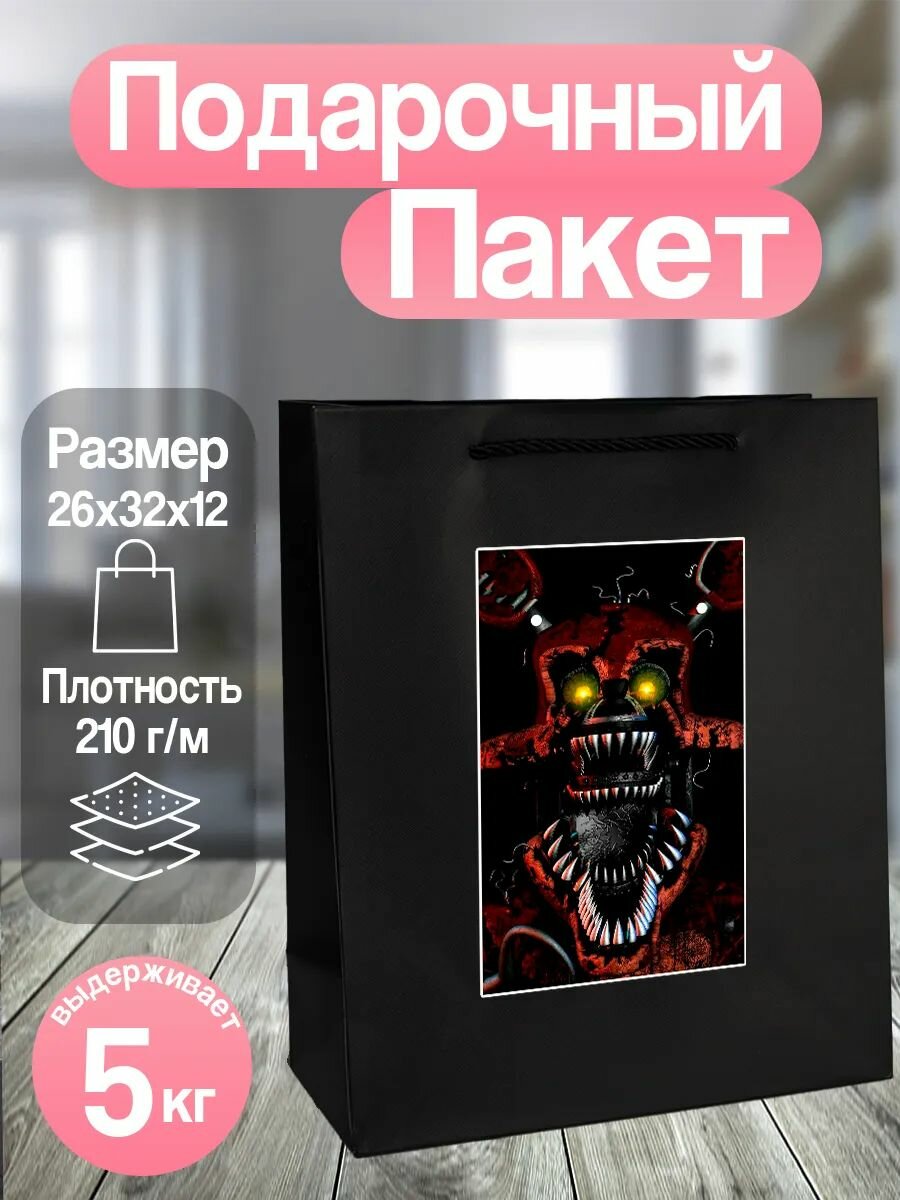 Пакет подарочный Five nights at freddy's Фнаф, упаковка для подарка, 26х31 см