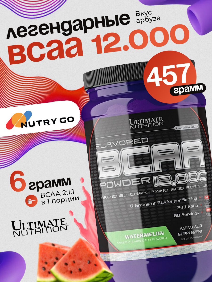 Спорт питание аминокислоты Ultimate Nutrition BCAA Powder 12000, 457г (Арбуз) в порошке