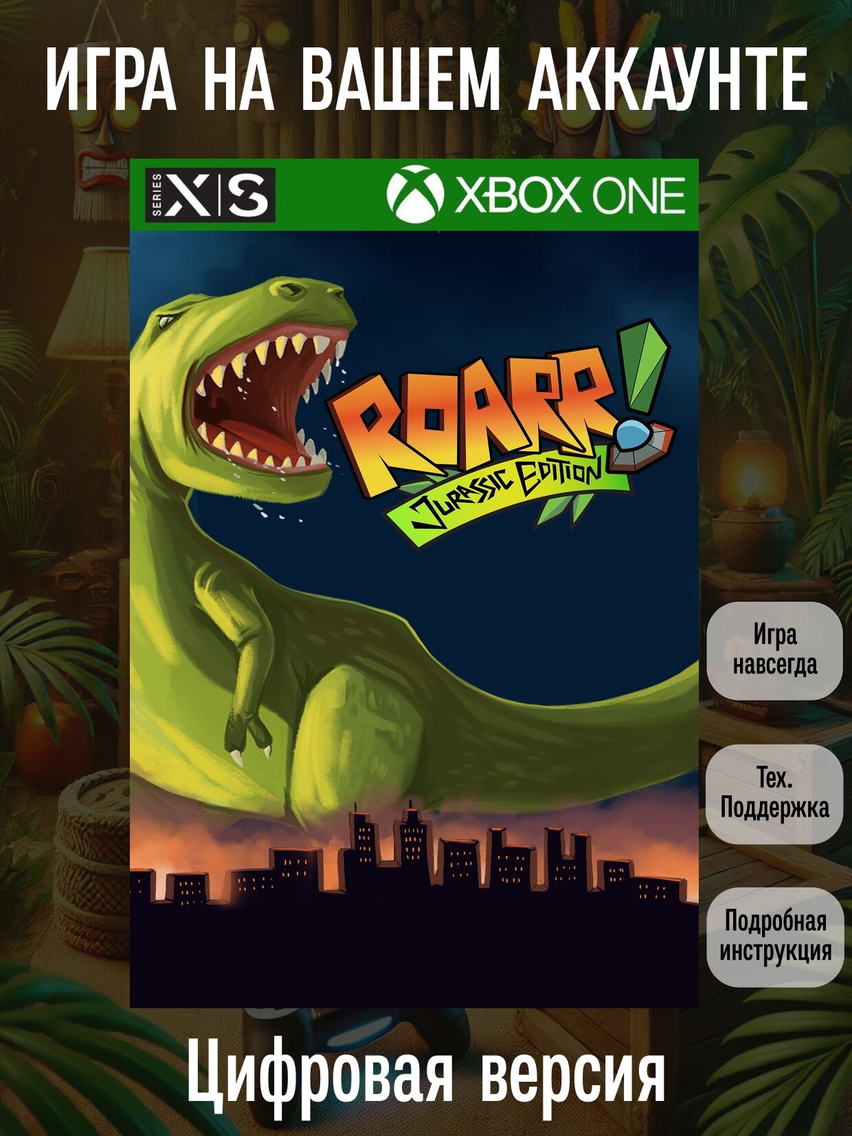 Roarr! Jurassic Edition | Xbox One/Series X|S | Экшен и приключения | Цифровая версия