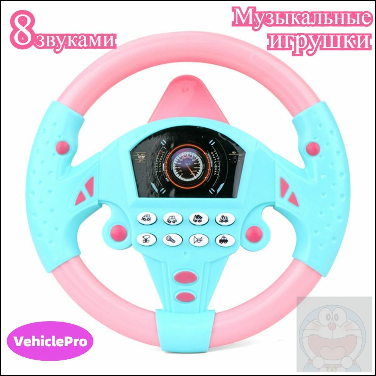 Игрушка на рулевом колесе с присоской для пассажирского сиденья
