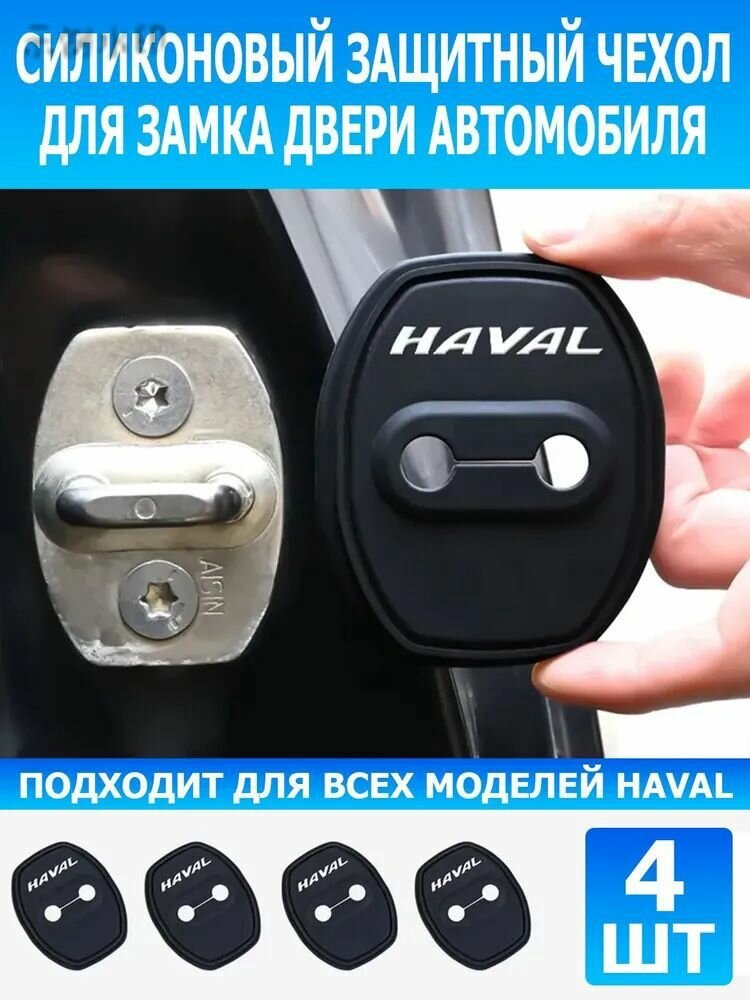 Защитный чехол для дверного замка Haval Dargo — комплект 4 шт, подходит для Haval H6/H9/F7, защита от царапин