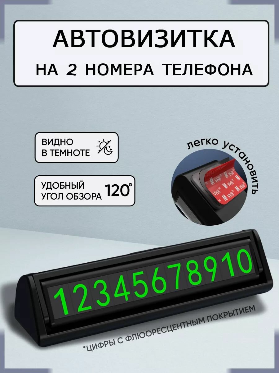 Автовизитка с телефоном для машины, регулируемая, удобная, подарок автолюбителю