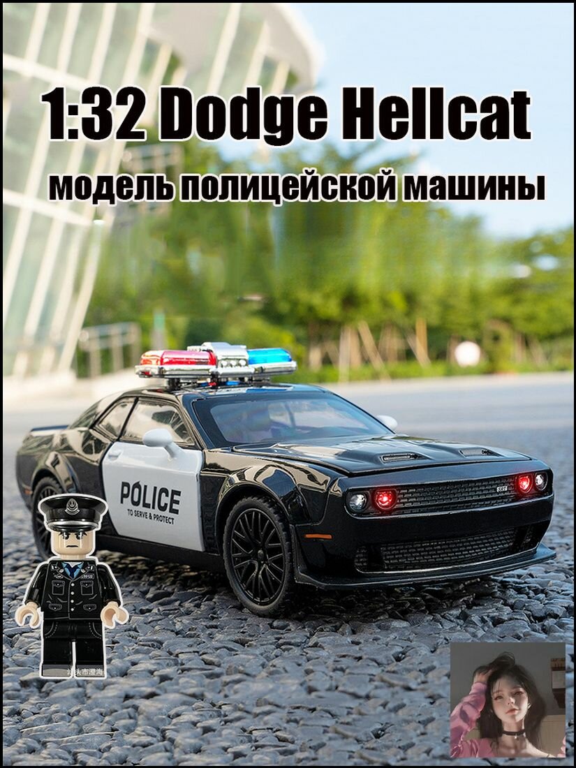 Модель полицейского автомобиля Dodge Hellcat 1:32 из сплава с звуковыми эффектами, реалистичная игрушка для коллекционер
