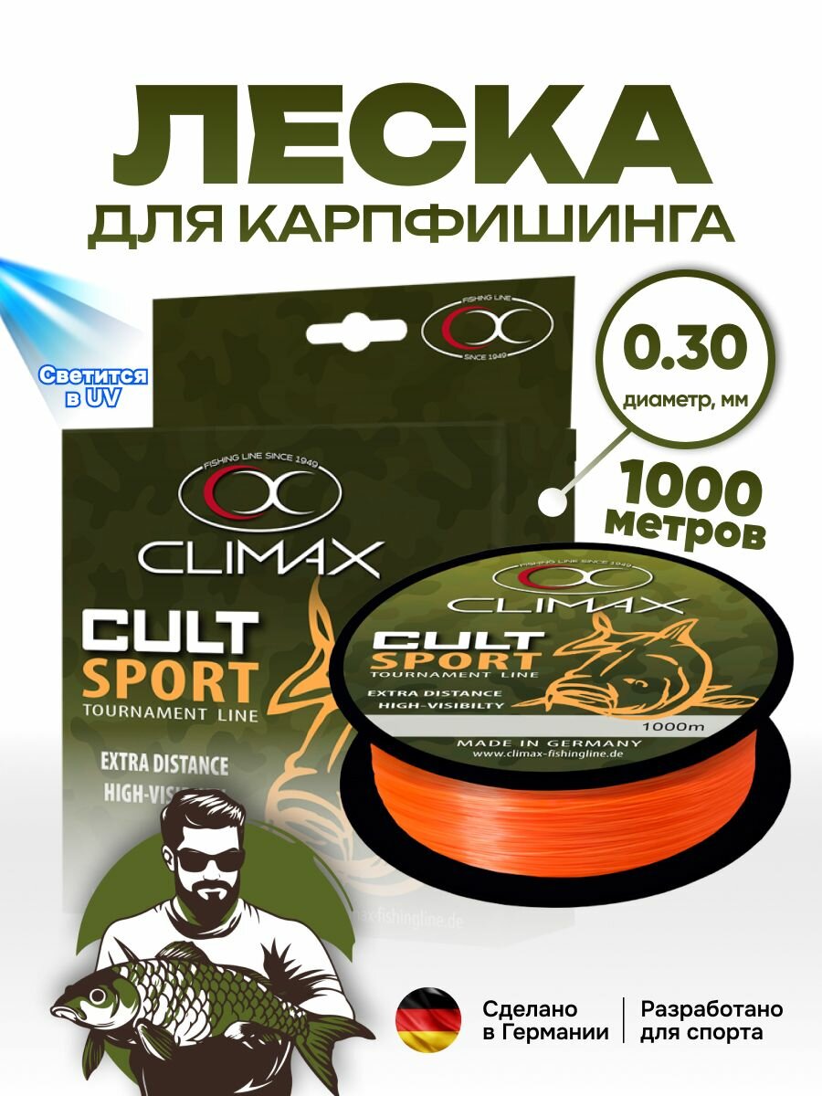Леска карповая Climax Cult Sport 0.30mm 1000 м 8.3kg Orange монофильная для рыбалки
