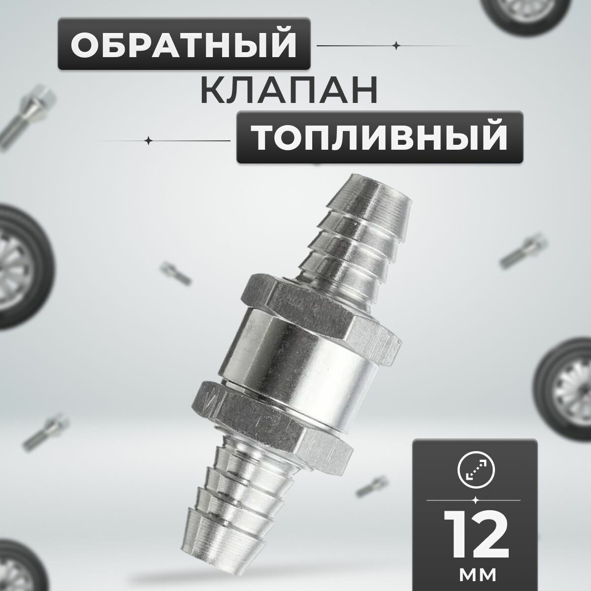 Топливный обратный клапан 12 мм