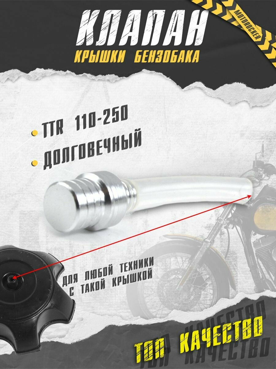 Клапан крышки бензобака (топливного бака) для мотоцикла питбайка TTR 250 125