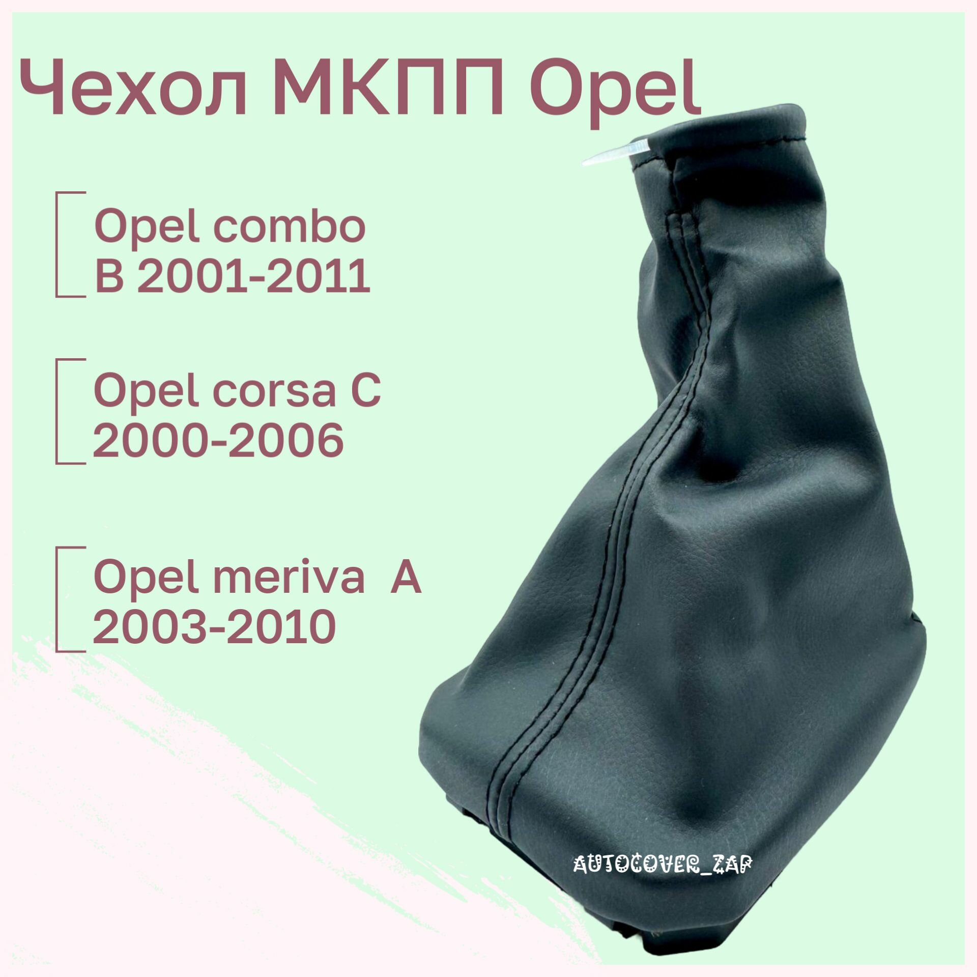 Чехол кулисы МКПП для OPEL Opel Combo B, Corsa C, Meriva A / Опель Комбо Б, Корса С, Мерива А