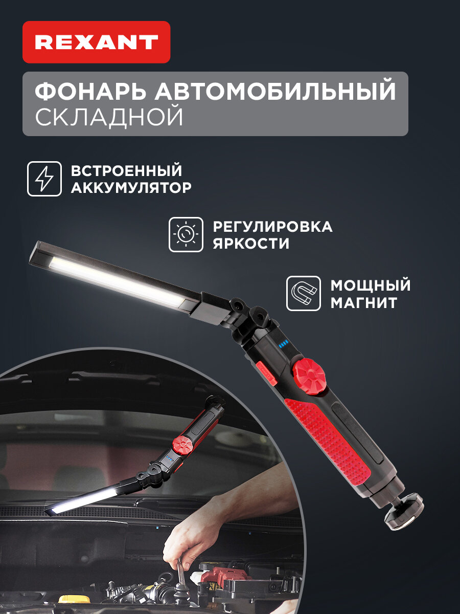 Фонарь автомобильный с регулировкой яркости, поворотным магнитом, встроенным аккумулятором, USB-кабель REXANT