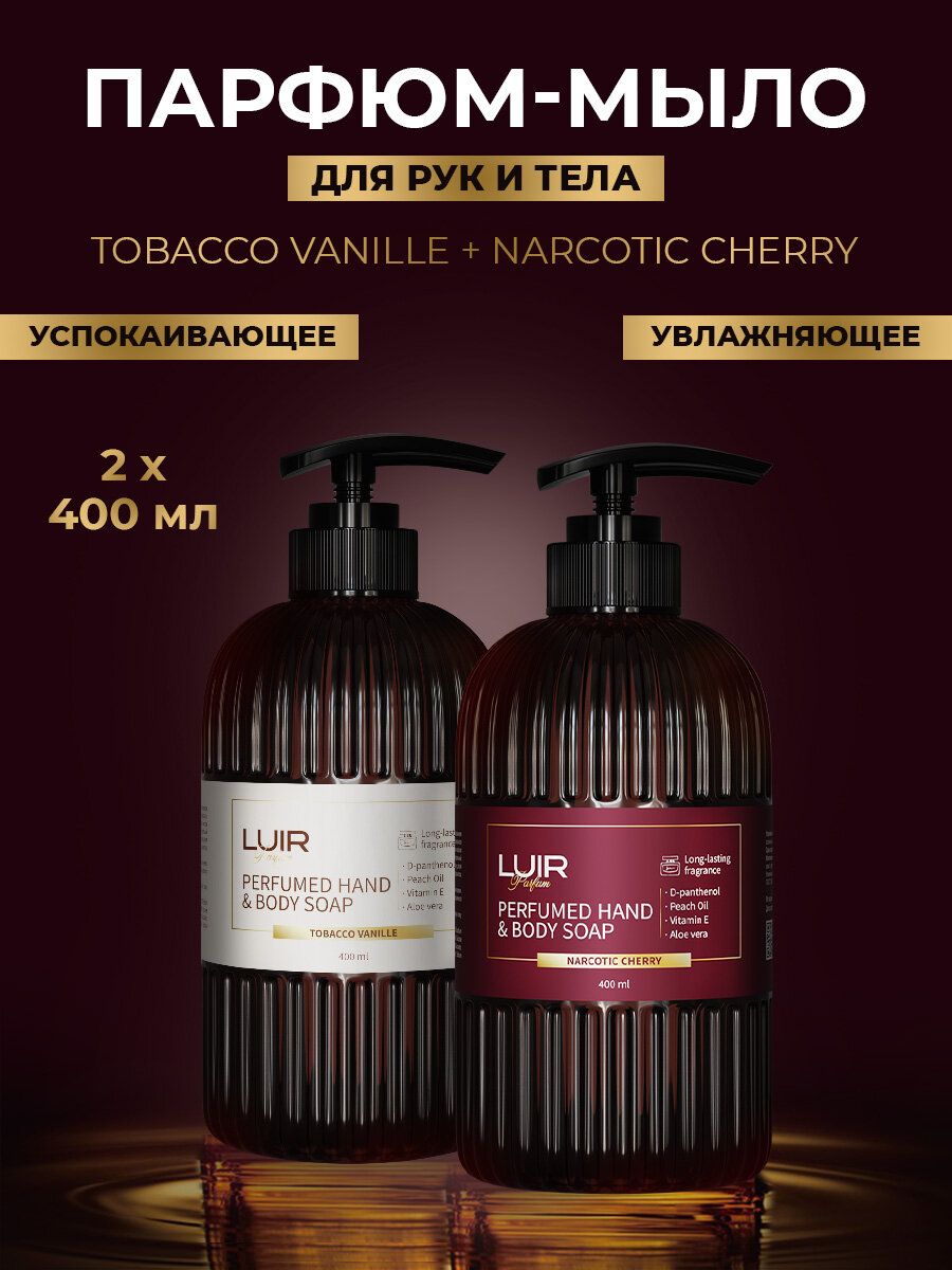 Мыло жидкое для рук NARCOTIC CHERRY и TABACCO & VANILLA, 2х400 мл (мыло жидкое парфюмированное)