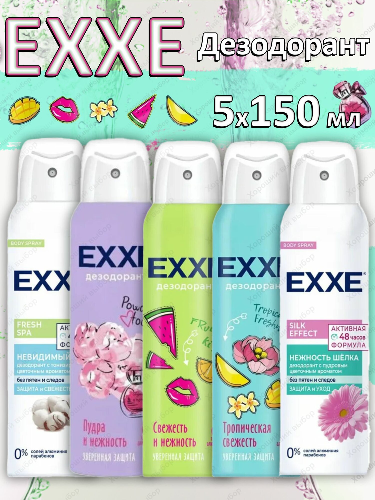 EXXE набор 5х150 мл дезодорант аэрозоль женский: Невидимый, Пудра, Нежность Шелка, Нежность, Тропическая свежесть 5х150мл