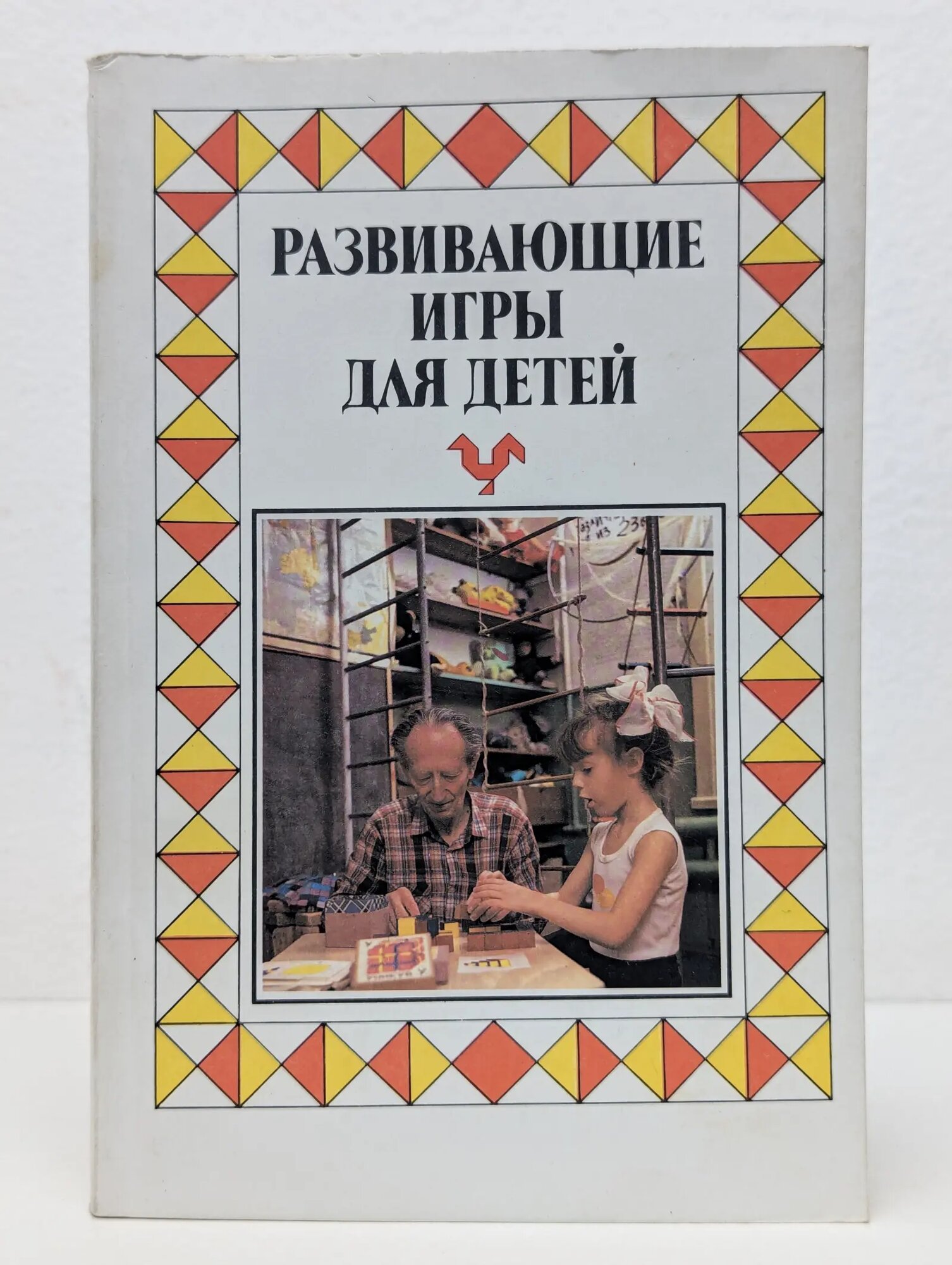 Развивающие игры для детей Сборник 1990