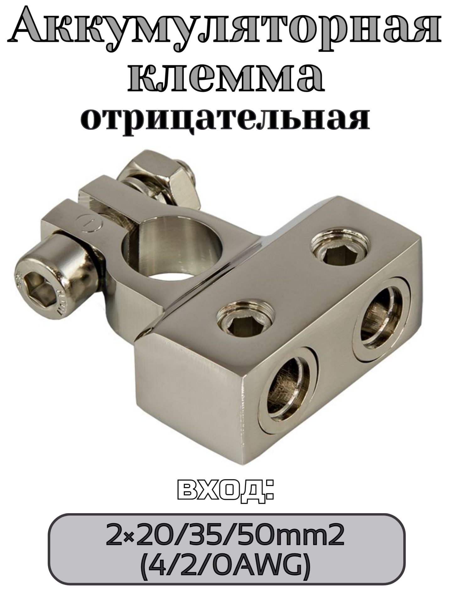 Отрицательная клемма для аккумулятора BTG-024N, от производителя AurA