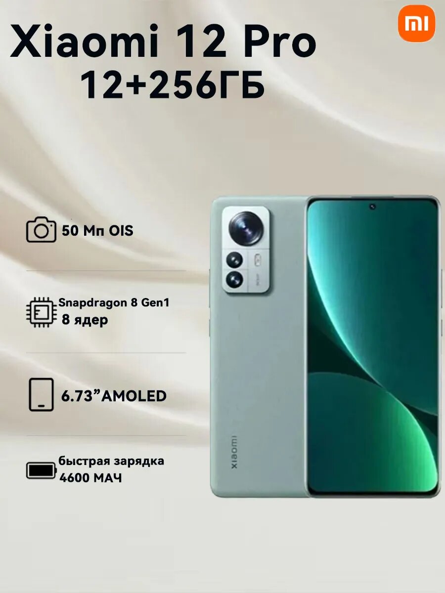 Смартфон Xiaomi 12 Pro 12/256 ГБ Global Version NFC, AMOLED, 6.73", зелёный
