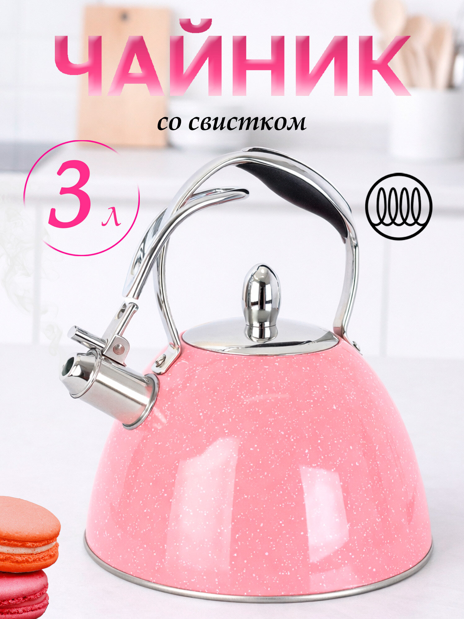 Чайник со свистком 3.0 литра из нержавеющей стали для всех видов плит