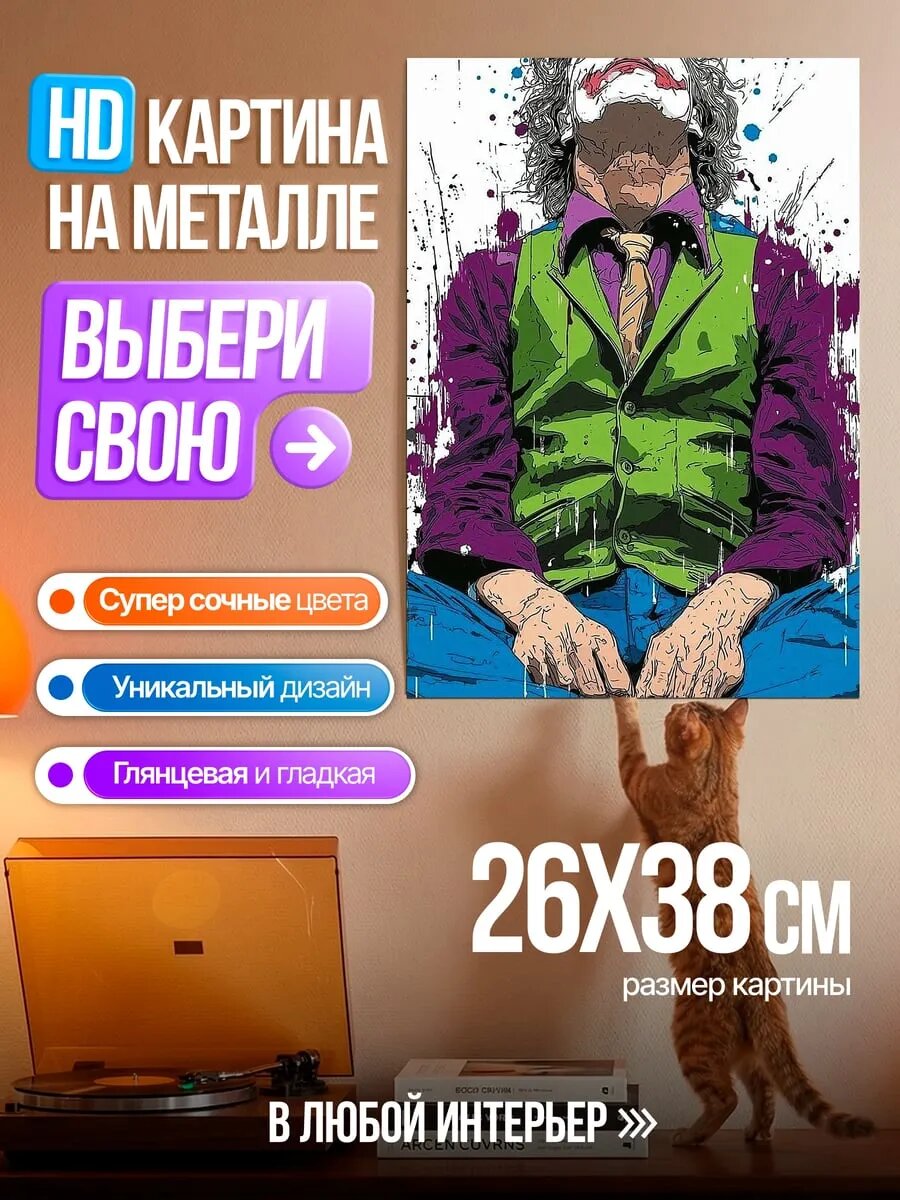 Картина на HD металле Джокер краски брызги