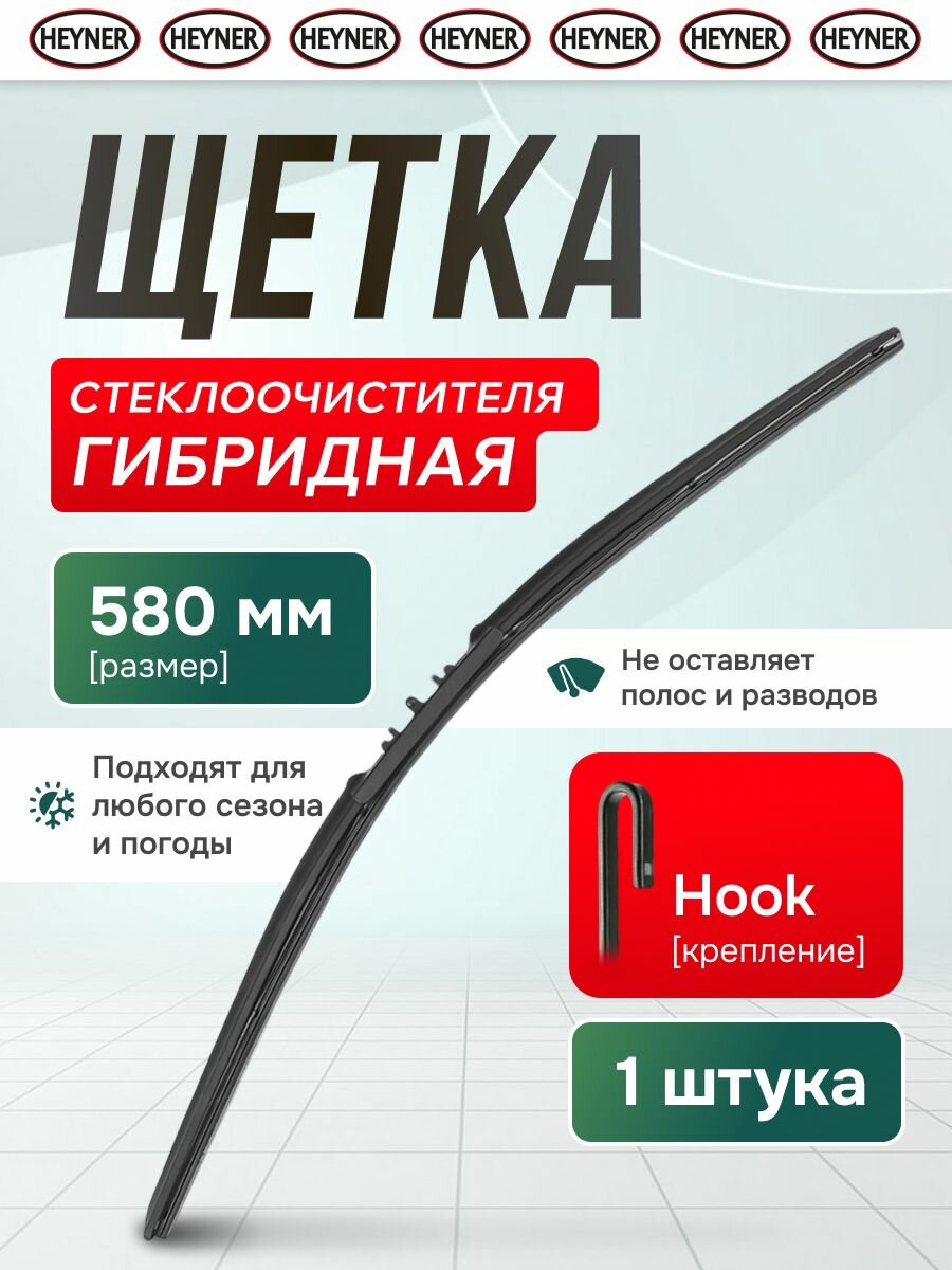 Щетка стеклоочистителя HEYNER Hybrid 580 мм гибридная