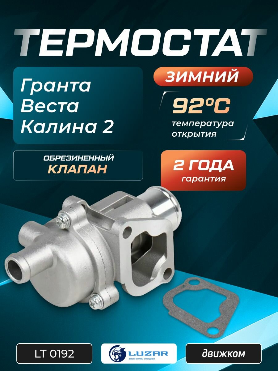Термостат Гранта 92 градуса, Лада Веста 1.6-1.8, Калина 2, LUZAR LT0192 / 8450037236 / 21900130601000 / 21900130601083 / 21900-1306010-00