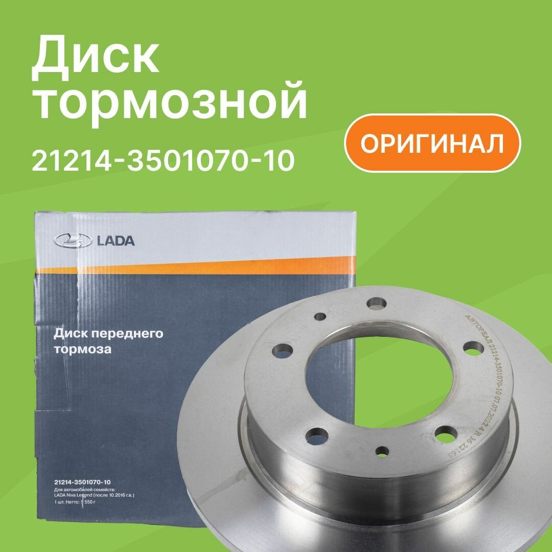 Диск тормознойдля ВАЗ 21214 Урбан (после 10.2016г) / АвтоВАЗ / 21214350107010