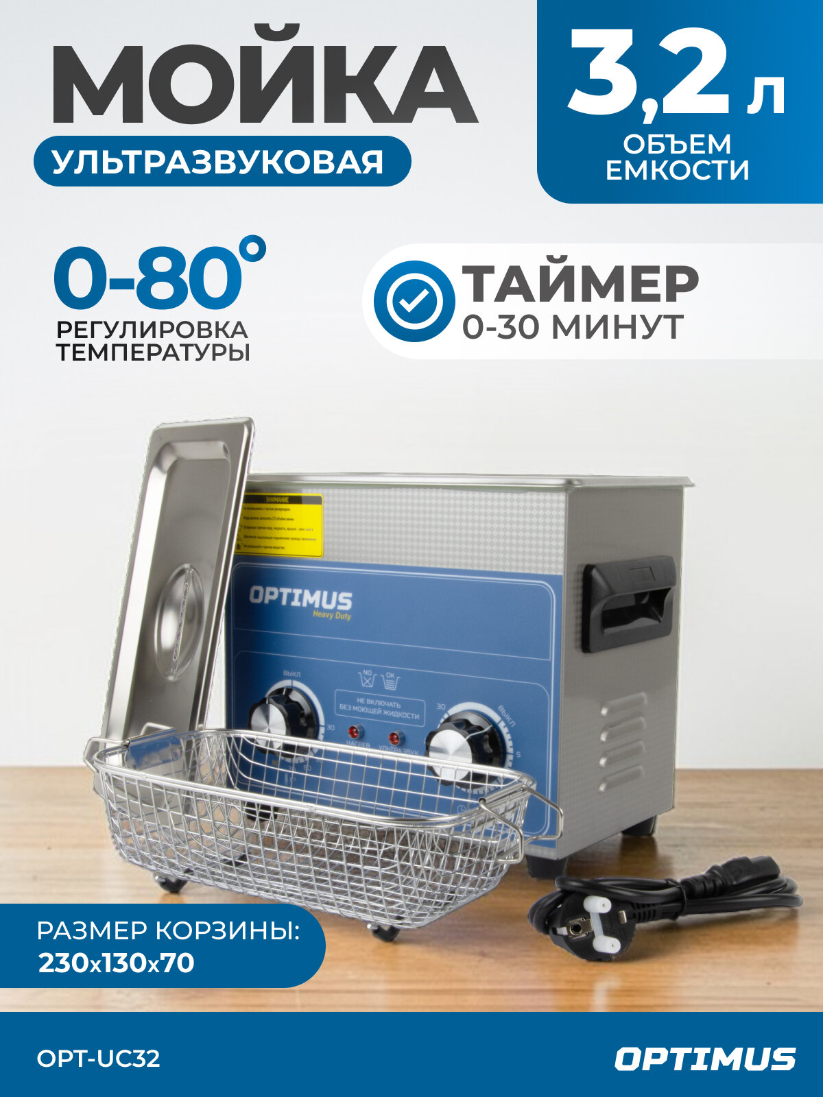 Мойка с подогревом 3,2л. Стерилизатор для инструментов, ультразвуковая ванна OPT-UC32
