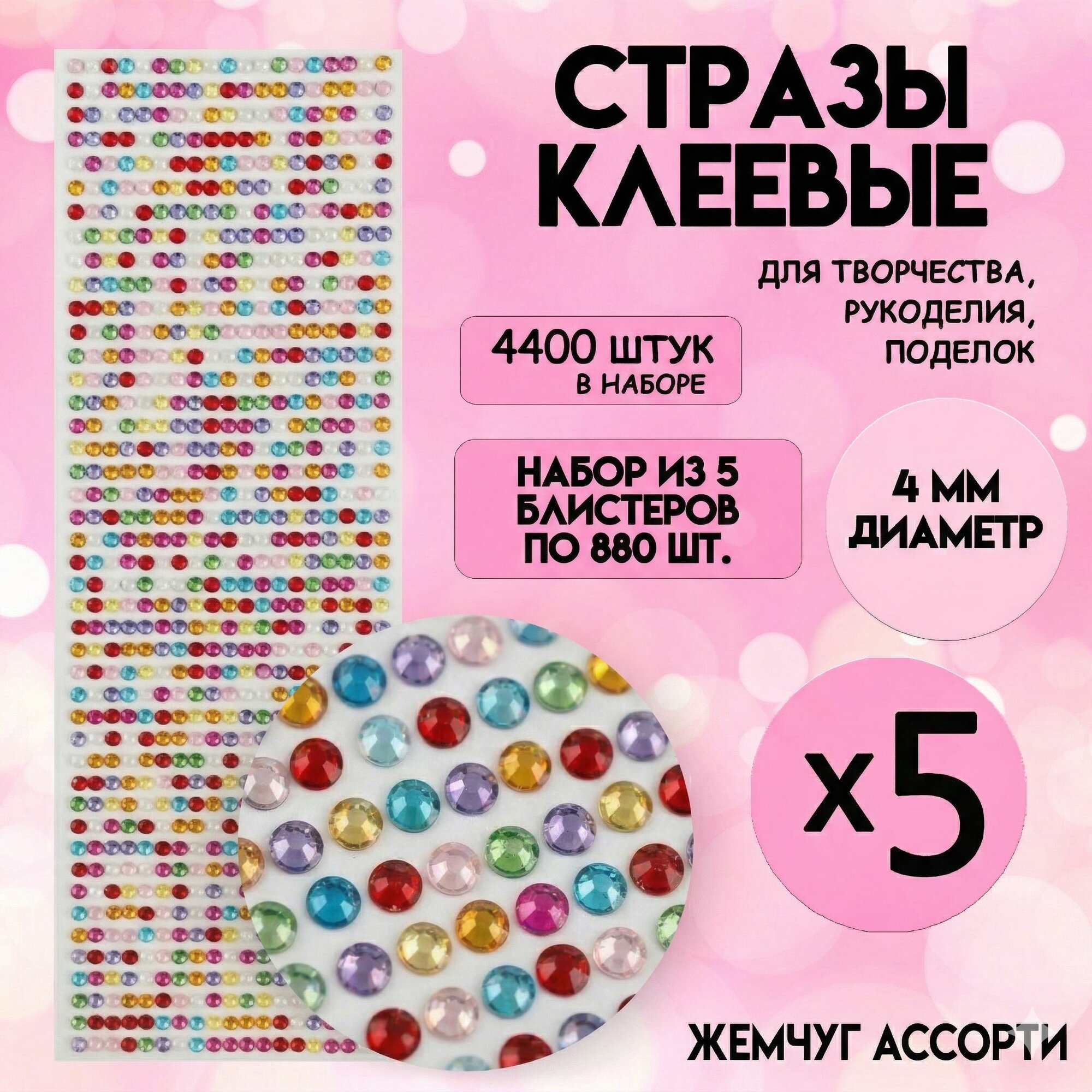 Стразы самоклеящиеся 5*880 штук для рукоделия, для декора, для творчества, круглые, жемчужные, кристаллы на блистере