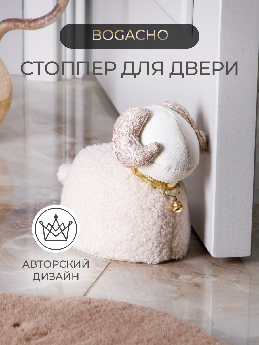 Стоппер-ограничитель Bogacho "Барашек", напольный, мягкий, для межкомнатных дверей, 1 шт