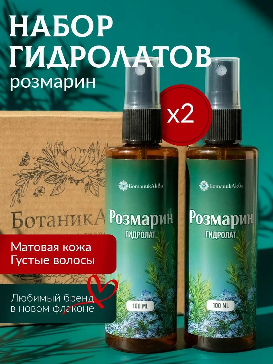 Набор гидролатов Розмарина для лица, волос и тела 2шт. по 100 мл