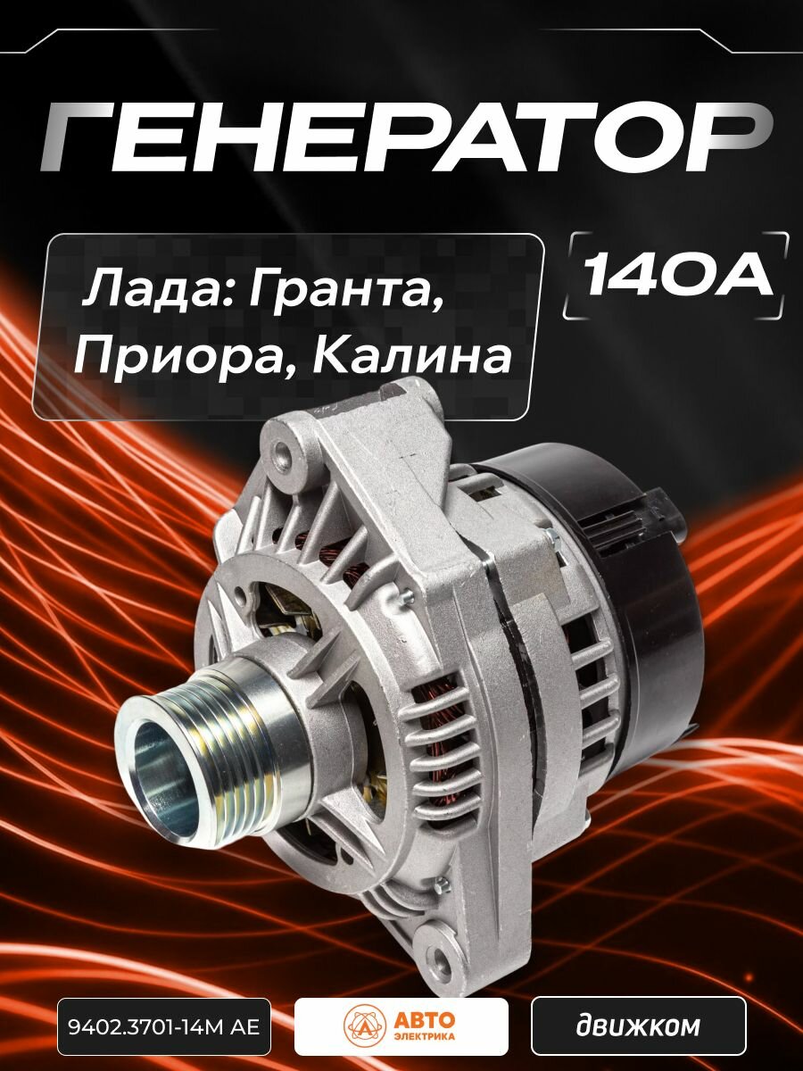 Генератор Приора 140 ампер, Гранта, Лада Калина 1, Калина 2 (140А) АвтоЭлектрика 9402.3701-14М / 2170-3701010