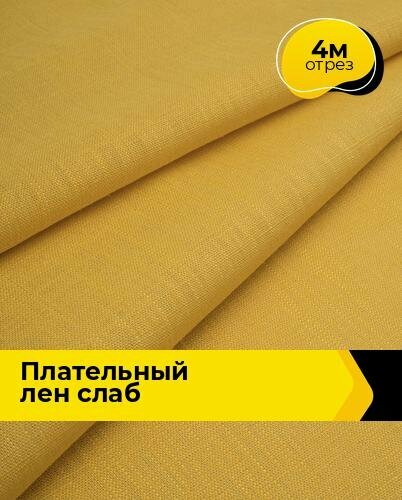 Ткань для шитья и рукоделия Костюмный Лен Слаб, отрез 4 м * 137 см, цвет желтый