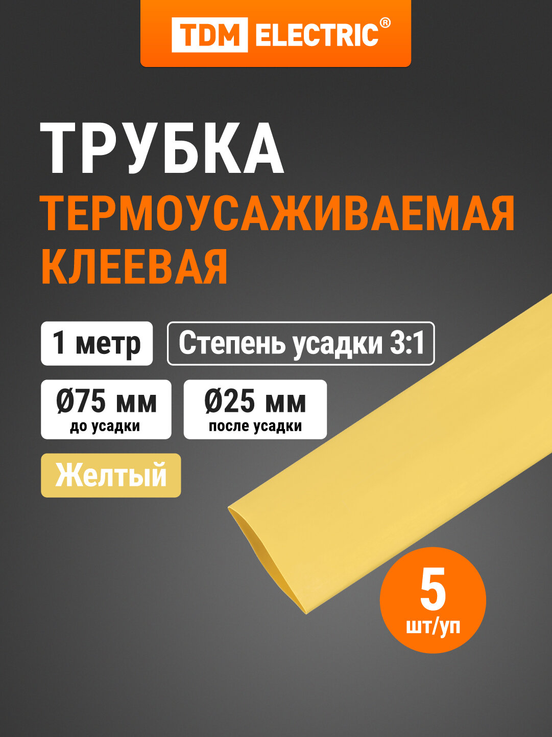 Трубка термоусаживаемая, клеевая ТТкНГ(3:1)-75/25-Ж (5 м) TDM