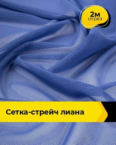 Ткань сетка стрейч для шитья и рукоделия 2 м*150 см, цвет синий