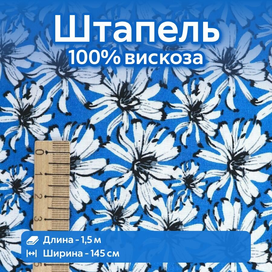 Ткань для шитья Штапель Вискоза 100% Ширина - 145 см Длина - 1,5 метра