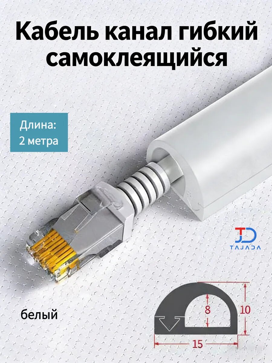 Кабель канал гибкий самоклеящийся 2 метра D15