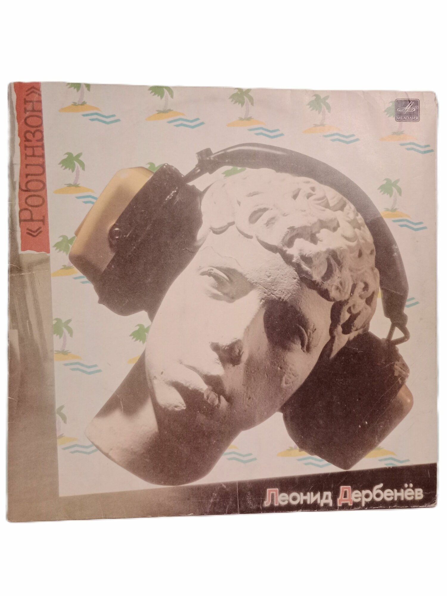 Леонид Дербенев - Робинзон (1LP White labels, АЗГ 1985, VG/EX)