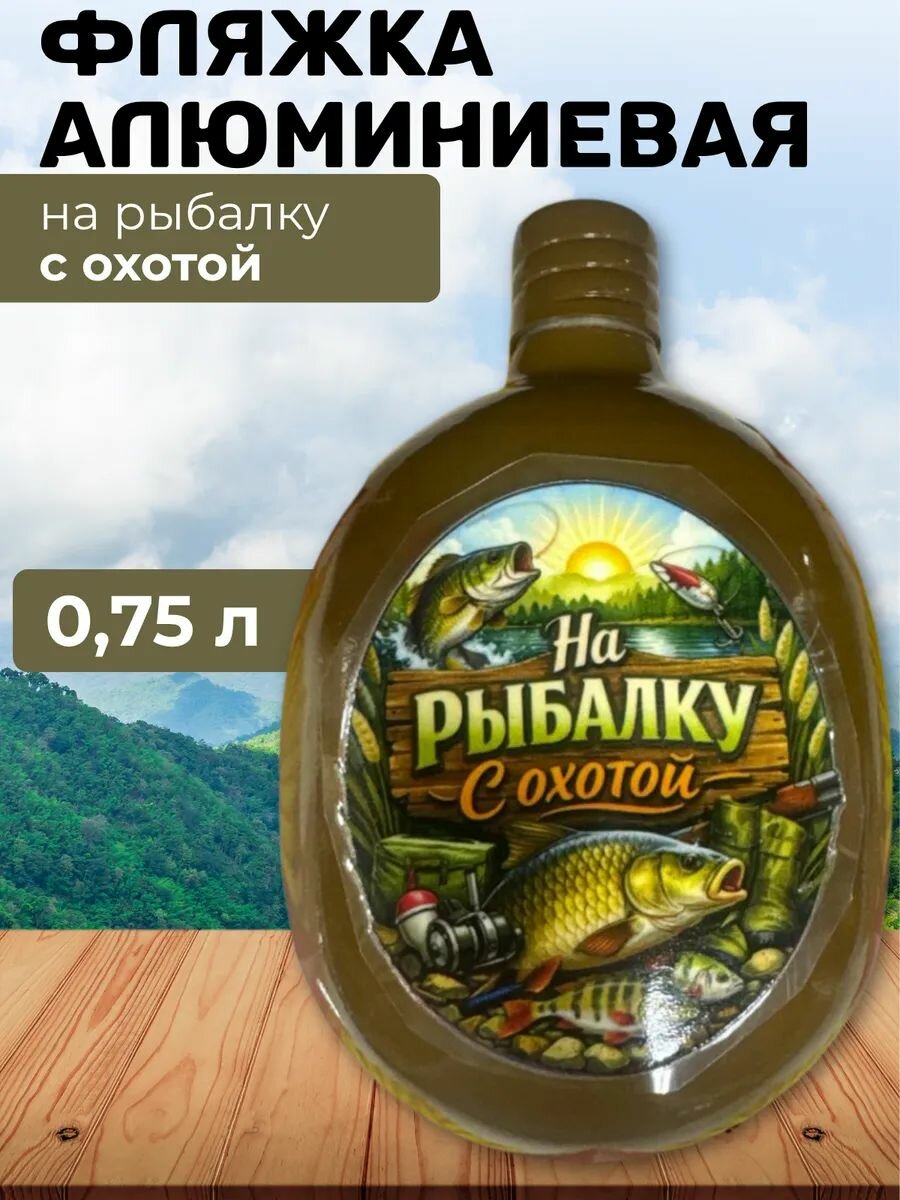 Фляжка алюминиевая 750 мл , На рыбалку, с охотой