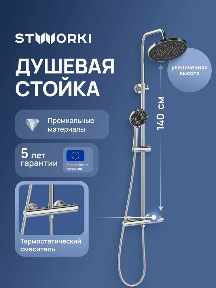 Душевая стойка STWORKI Сортланд S10160CR со смесителем, термостатическим, хром, глянцевая, душевая система с тропическим душем, с лейкой, латунная