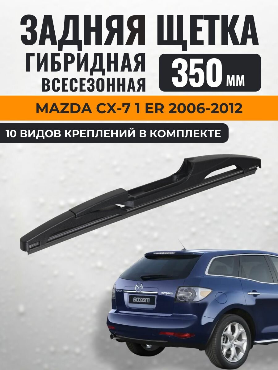 350 Задний дворник Мазда СХ-7 / KurumaKit Щетка стеклоочистителя задняя Mazda CX-7 (1) ER 2006 2007 2008 2009 2010 2011 2012