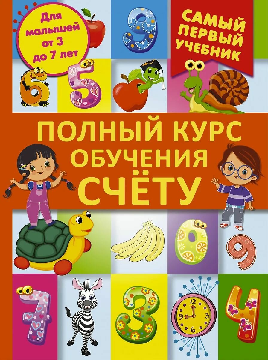Учебное пособие для детей АСТ Полный курс обучения счету : от цифр до уверенного счета Ермакович Д. И, 2016 г
