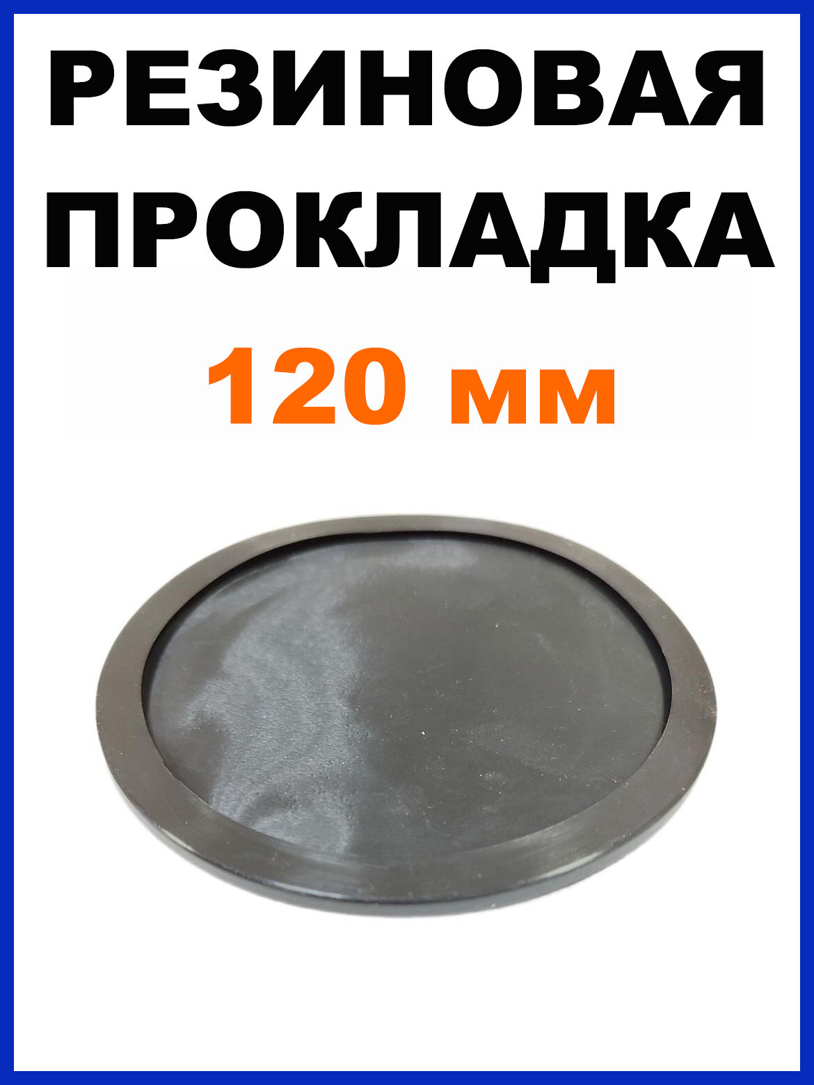 Резиновая прокладка на магнит Optim BM-120 (120-125 мм, 1 штука)